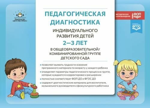 Педагогическая диагностика инд. развития детей 2-3 лет в общеобразовательной/комбинированной гр. детского сада ФГОС ФОП