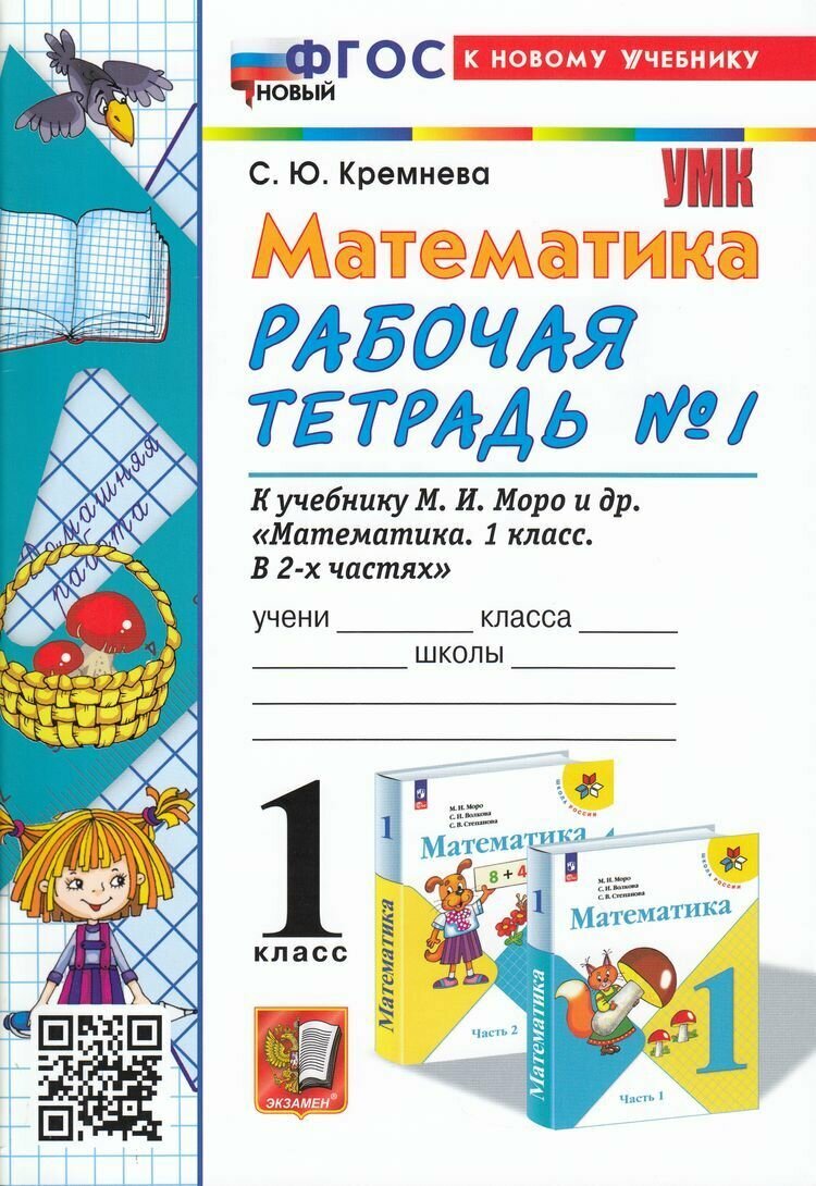 РабТетрадь 1кл ФГОС Кремнева С. Ю. Математика (Ч.1) (к учеб. Моро М. И. УМК "Школа России") (28-е изд, перераб. и доп.)