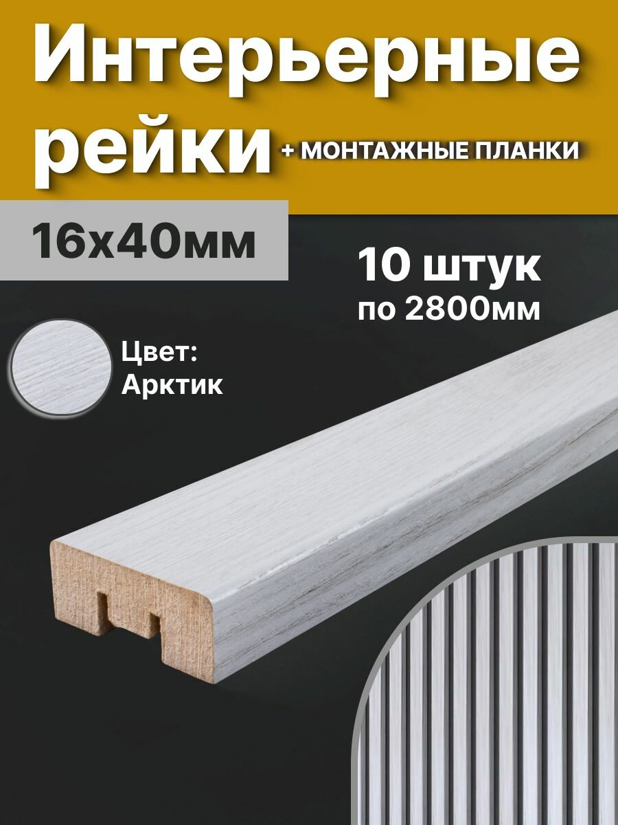 Интерьерные рейки МДФ в комплекте с монтажными планками 10 штук. 40*16*2800 мм. Арктик