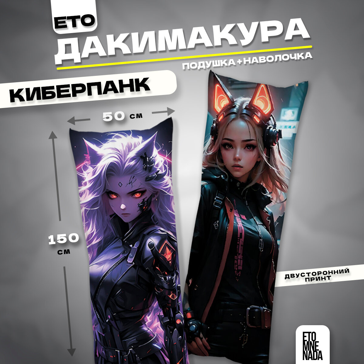 Подушка дакимакура с наволочкой Киберпанк 150х50
