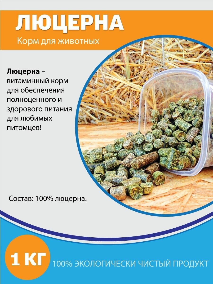 Витаминно-травяная мука люцерна в гранулах 1 кг /травяные гранулы