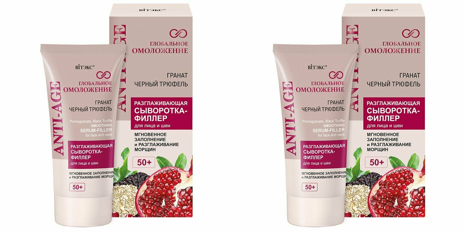 Витэкс Сыворотка-филлер Разглаживающая 50+, для лица и шеи, Гранат и черный трюфель, 30мл, 2шт