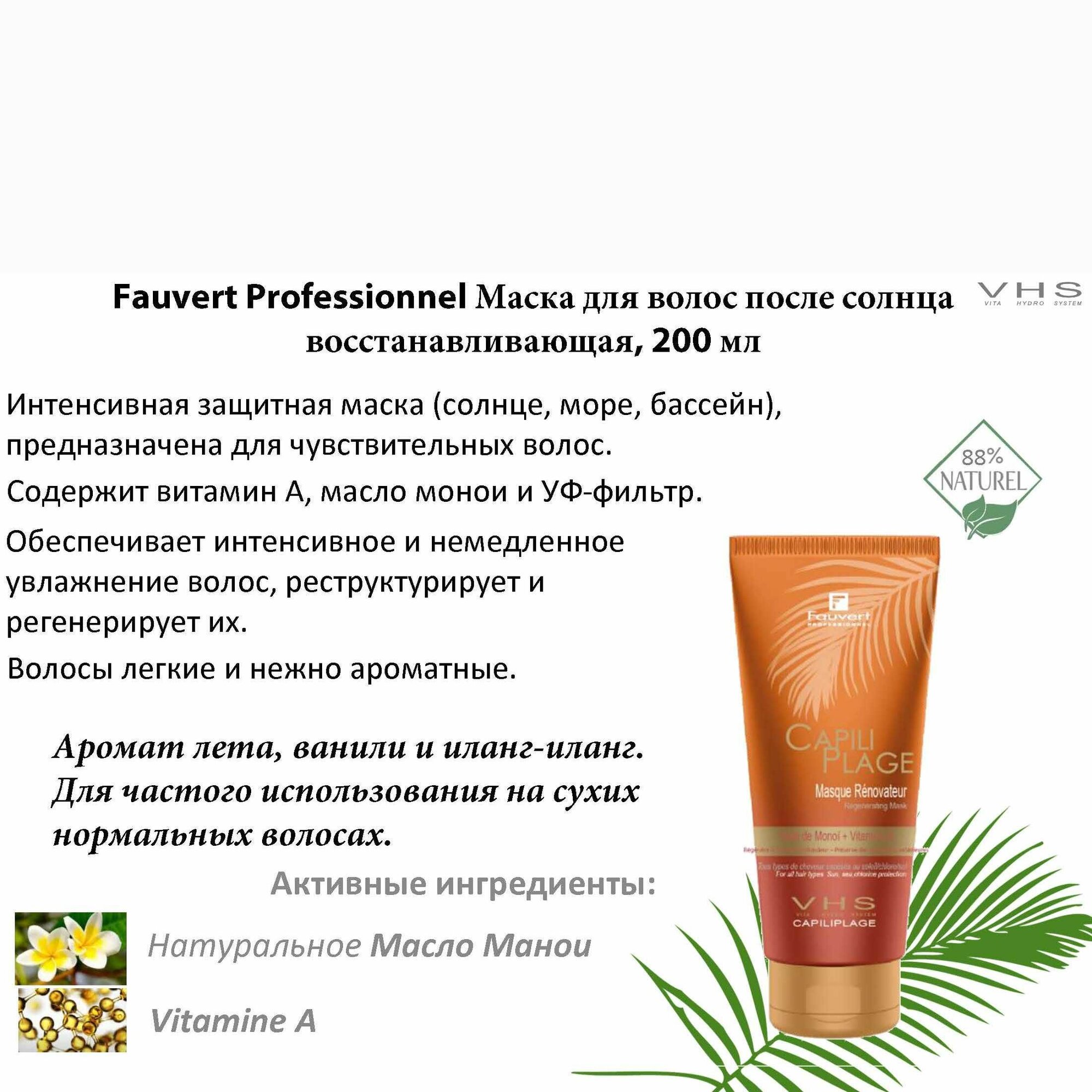 Fauvert Professionnel Маска для волос после солнца восстанавливающая, 200 мл