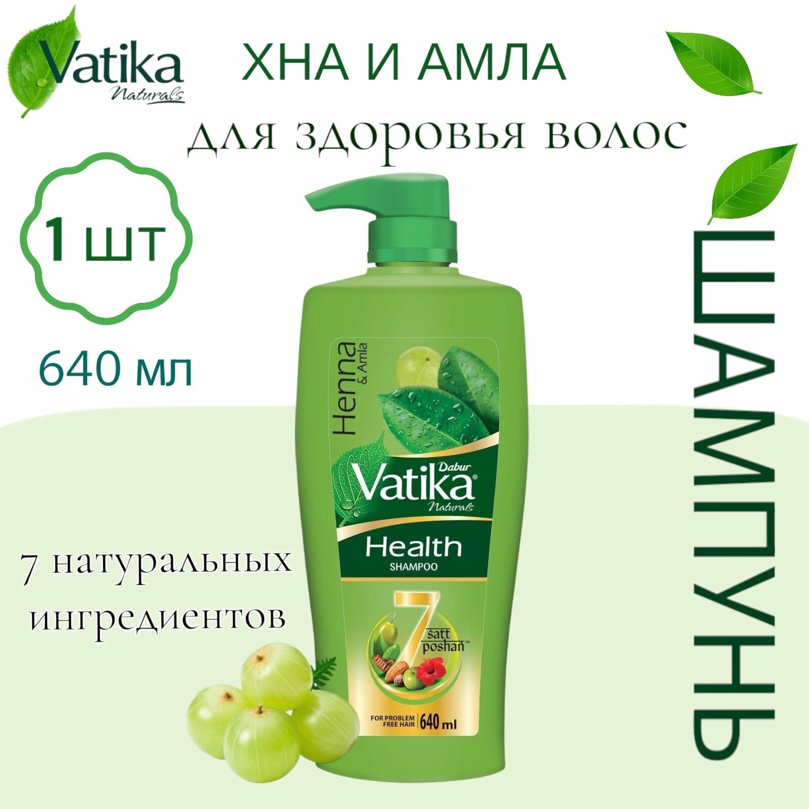 Dabur Vatika Шампунь для волос Хна и Амла, для здоровья волос Дабур Ватика / Henna and amla Health 640 мл