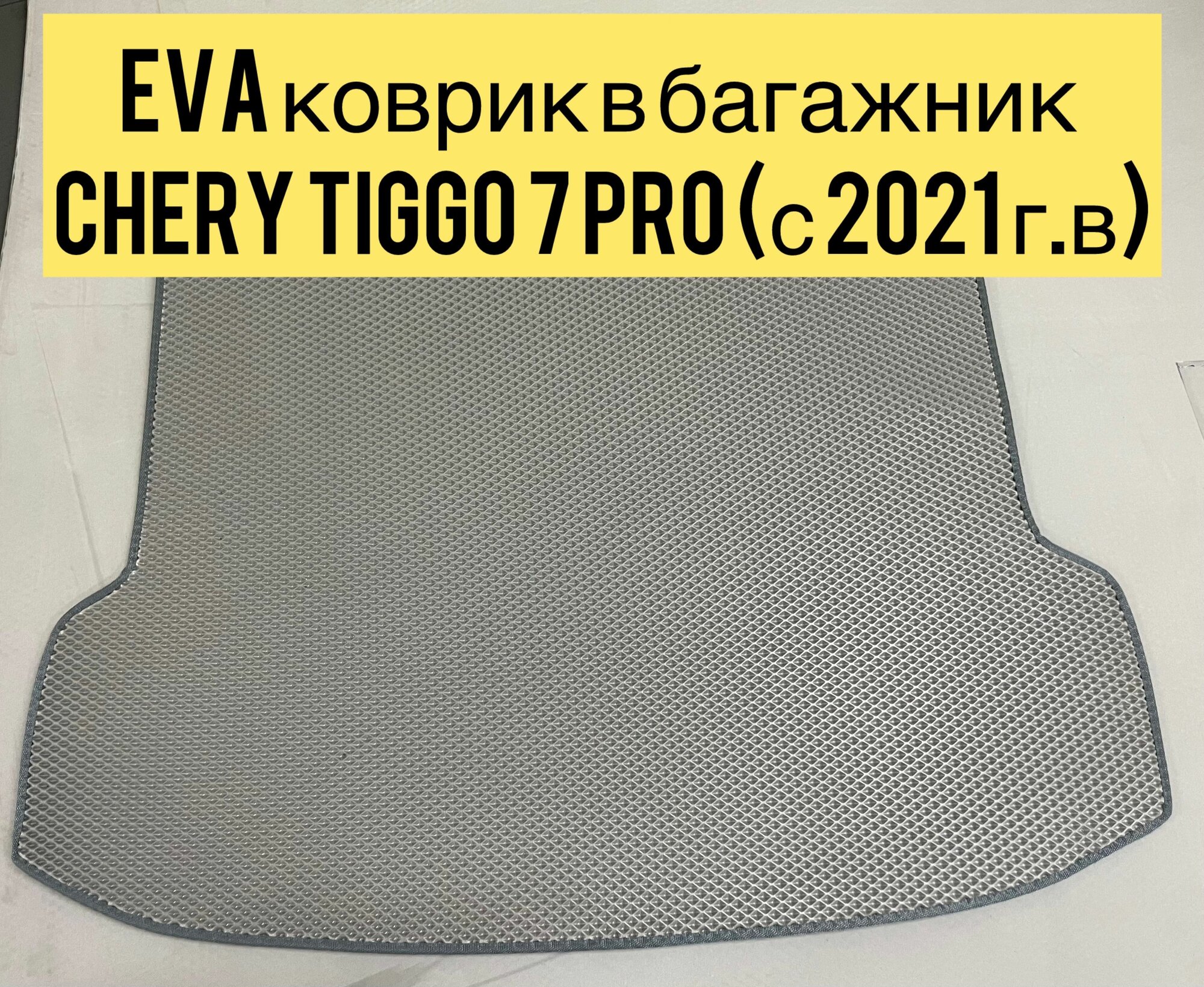 EVA коврик в багажник Chery Tiggo 7 Pro (с 2021 г. в.) / Pro Max
