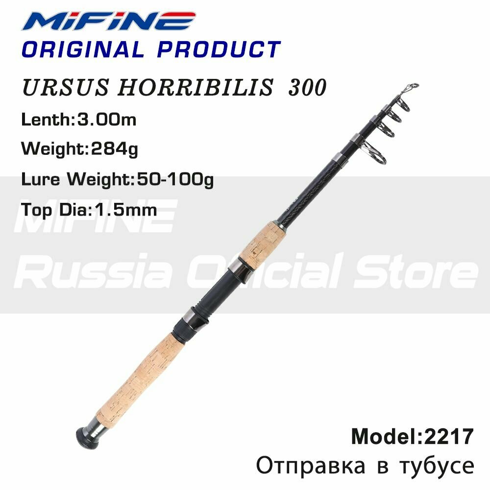 Cпиннинг MIFINE URSUS HORRIBILIS телескопический 3.0м (50-100гр), для рыбалки, рыболовный