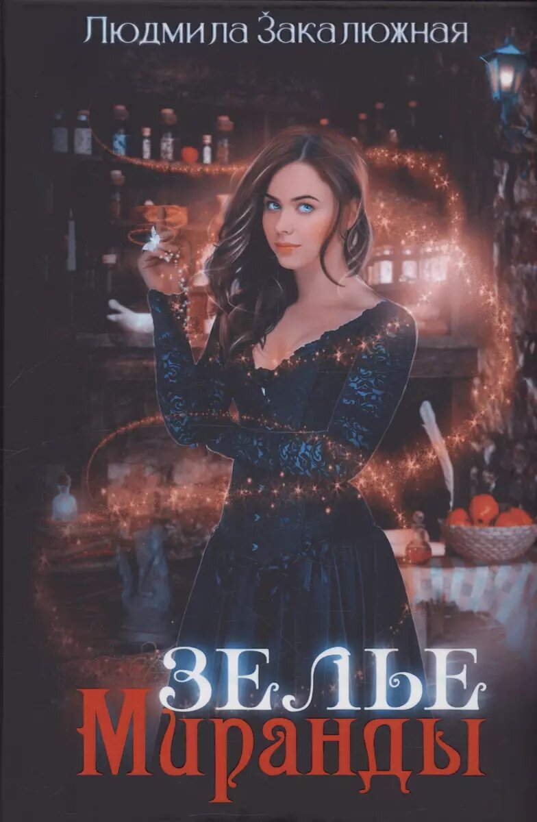 Книга RUGRAM_Publishing Зелье Миранды. Закалюжная Л, 2024 год