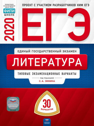 ЕГЭ-2020. Литература: типовые экзаменационные варианты: 30 вариантов под редакцией С. А. Зинина