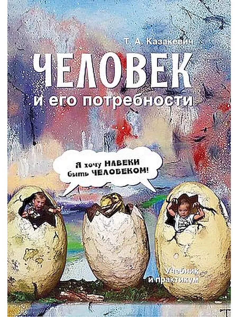 Человек и его потребности: Учебник и практикум, 2-е изд, испр.