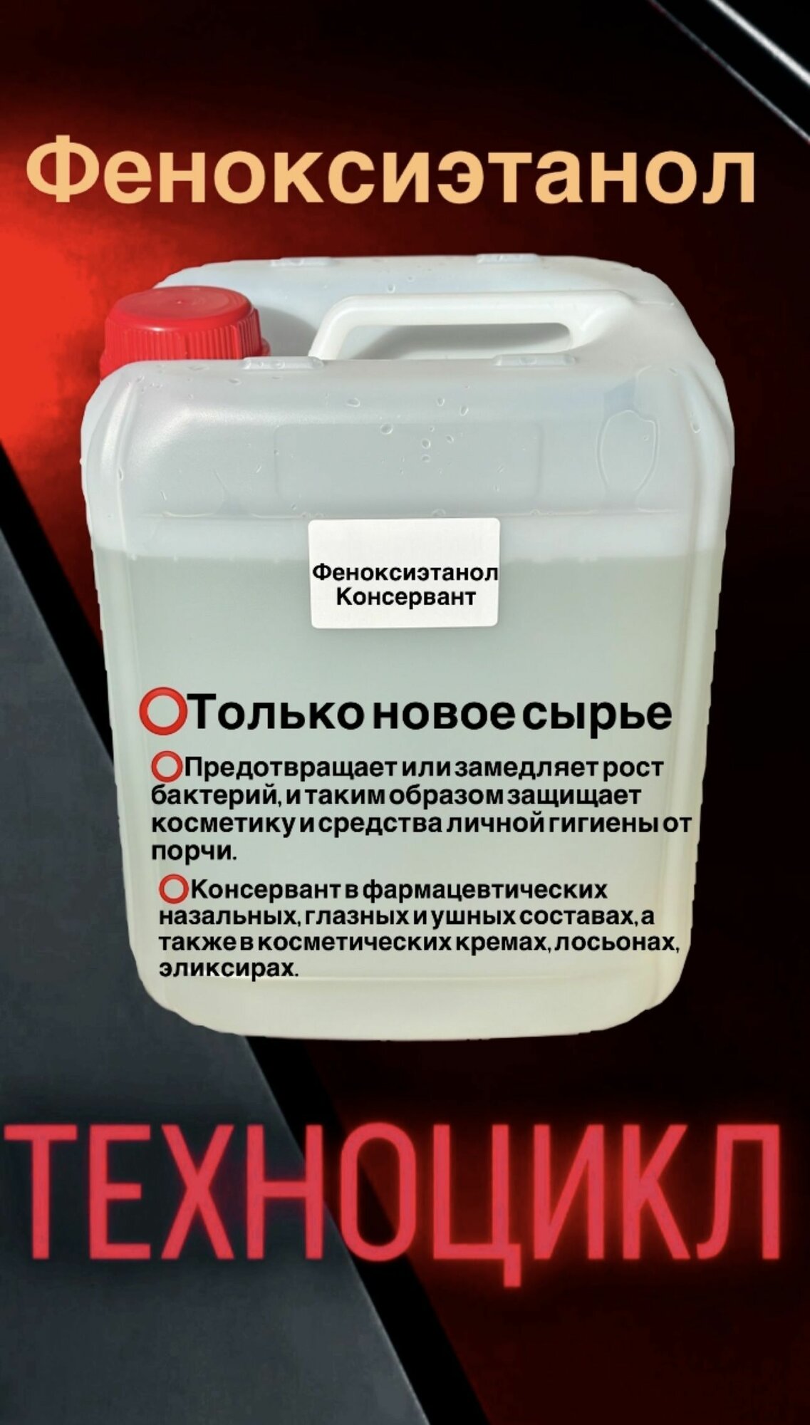 Феноксиэтанол 5 кг консервант