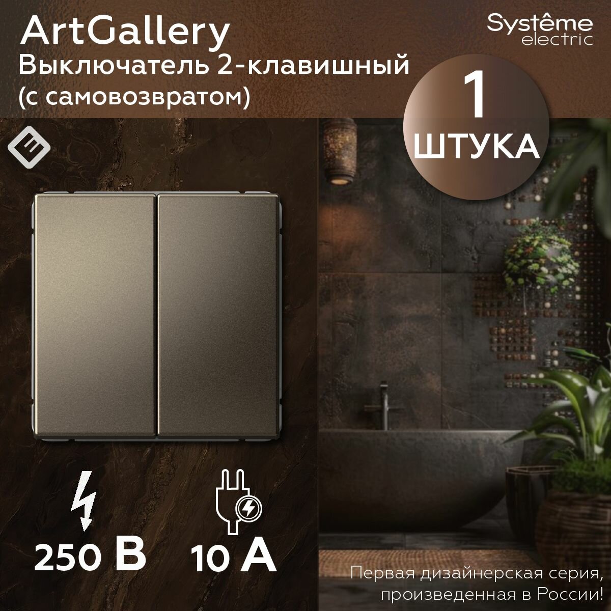 Выключатель двухклавишный с самовозвратом (Мокко), Systeme Electric ArtGallery