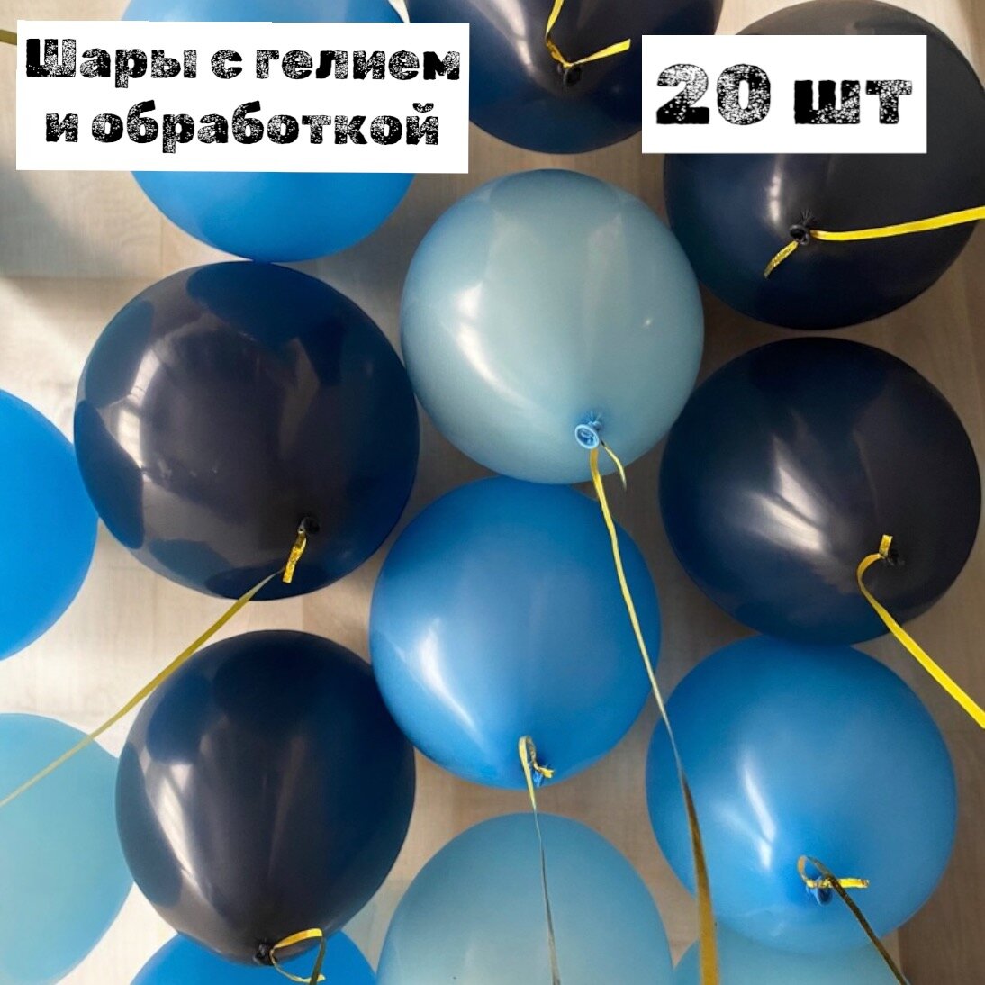 Шары с гелием под потолок, для мужчины, мужа, мальчика, сына, папы, День Рождение, на 23 февраля "Ночь" 20 шт.