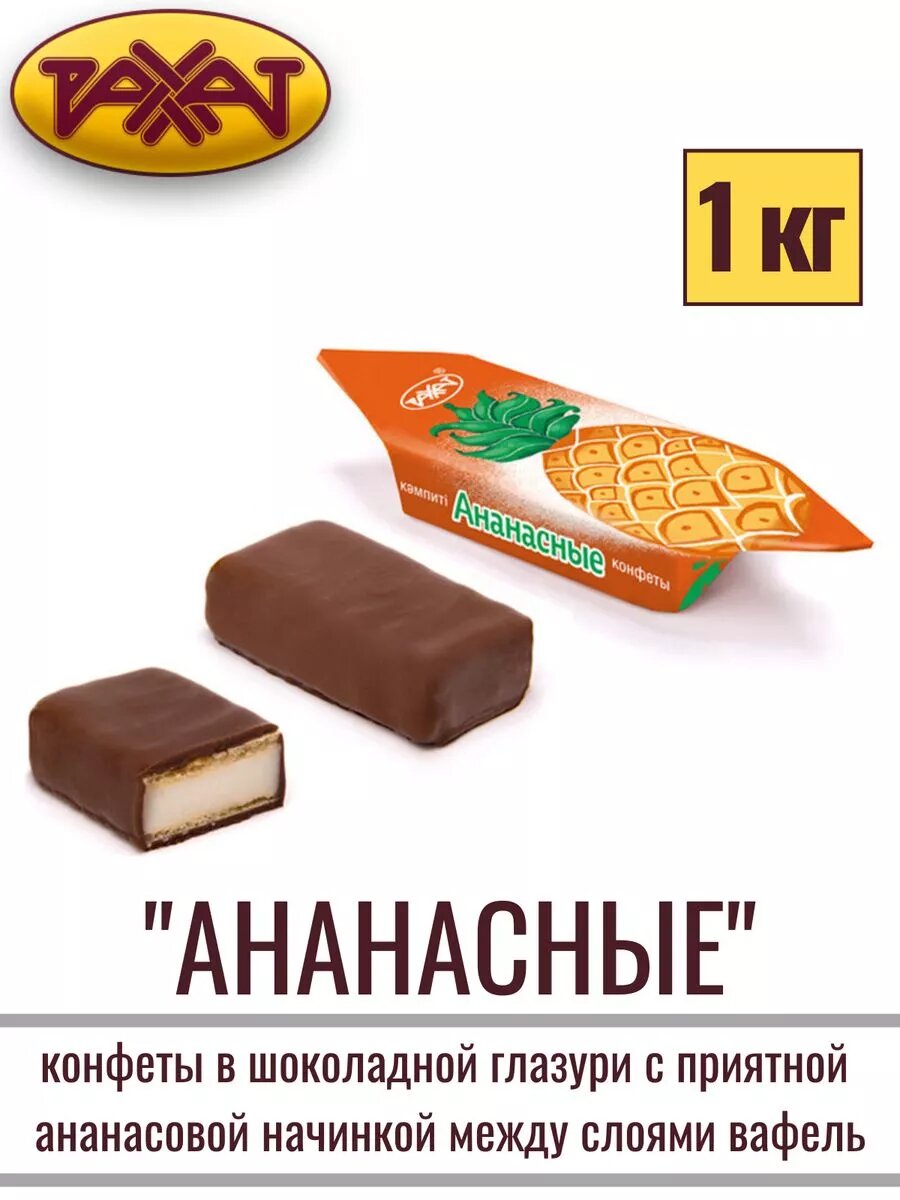 Конфеты "ананасные" глазированные, 1 кг