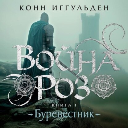 Война роз. Книга 1. Буревестник [Аудиокнига]