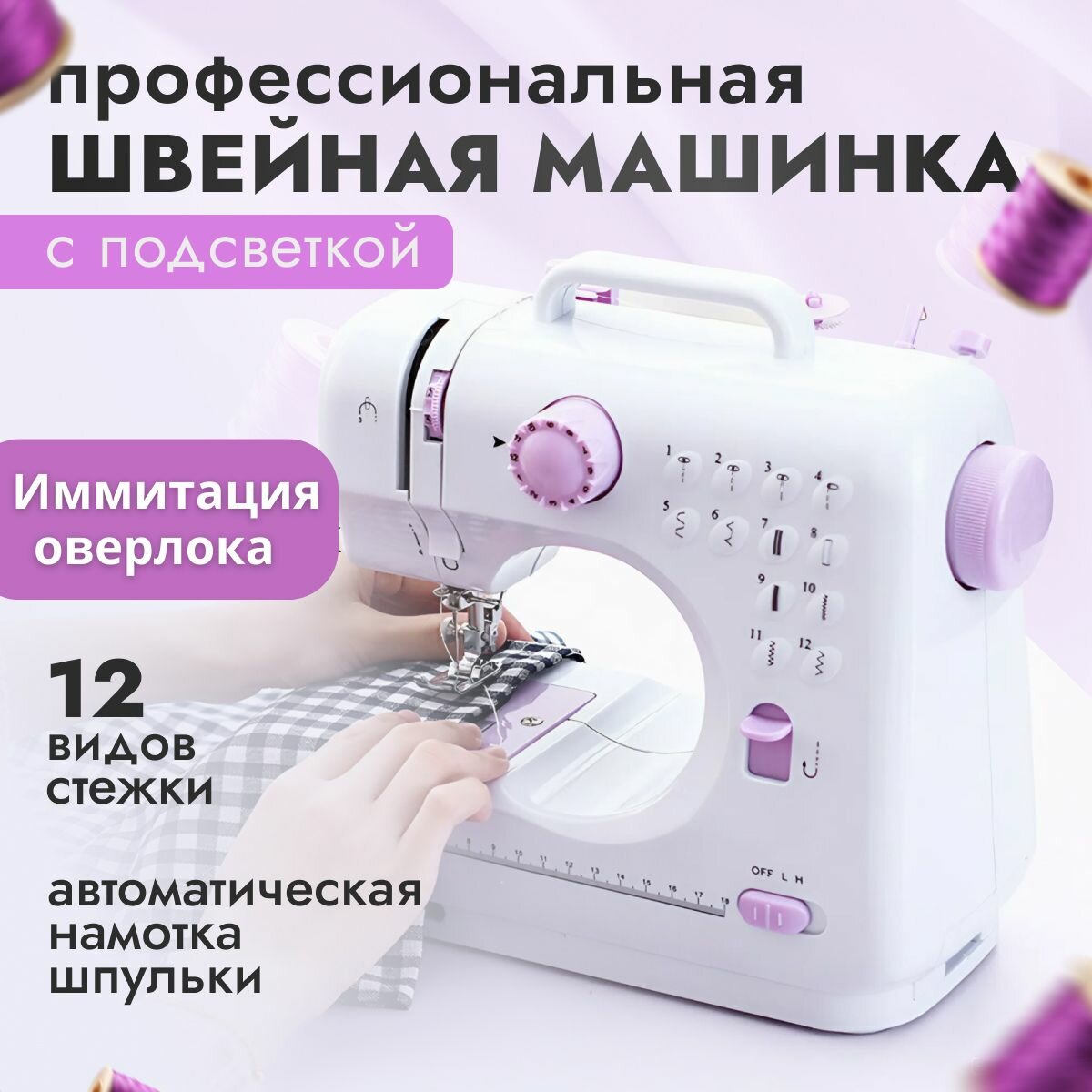 Швейная машина швейки