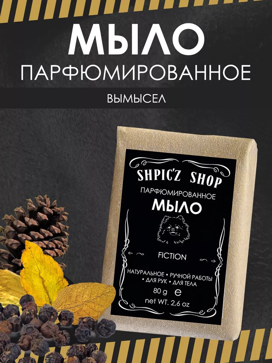 Мыло парфюмированное кусковое ручной работы унисекс по мотивам Fiction