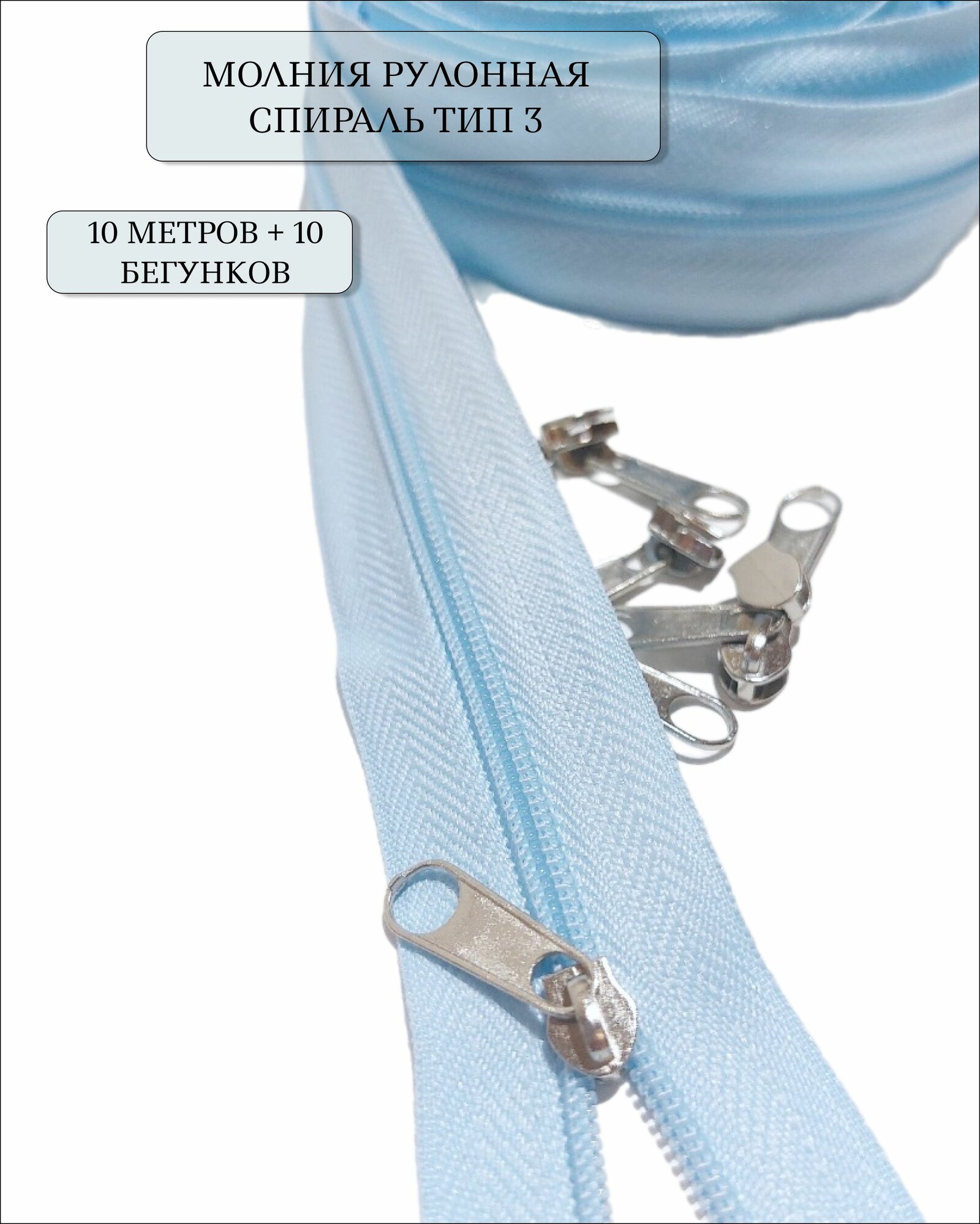 Молния рулонная витая спираль тип 3 (10 метров + 10 бегунков) цвет голубой