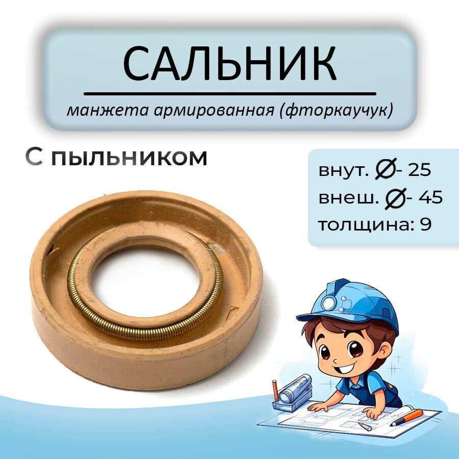 Сальник из фторкаучука ИРП-1287 (манжета армированная), 25x45x9 мм, с пыльником