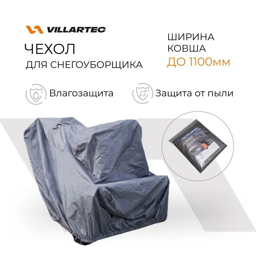 Чехол для снегоуборщика с шириной ковша до 1100 мм
