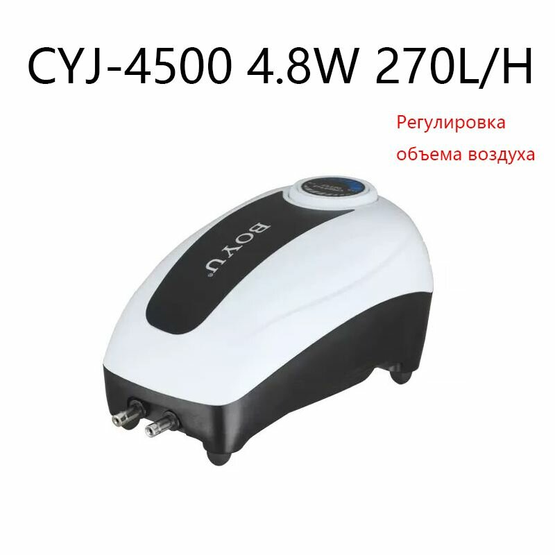 Аквариумный кислородный насос BOYU CJY-4500, воздушный компрессор, 4,8 Вт, 270Л/ч, двойное отверстие, регулируемый объем воздуха, подходит для аквариума 50-60 см