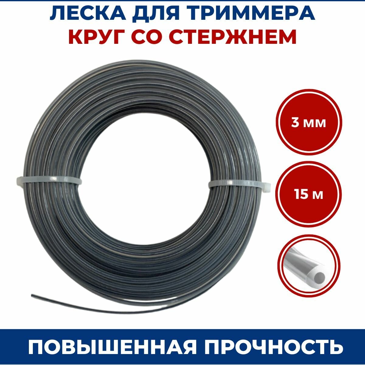 Леска для триммера, бензокосы круг со стержнем 3 мм, 15 м