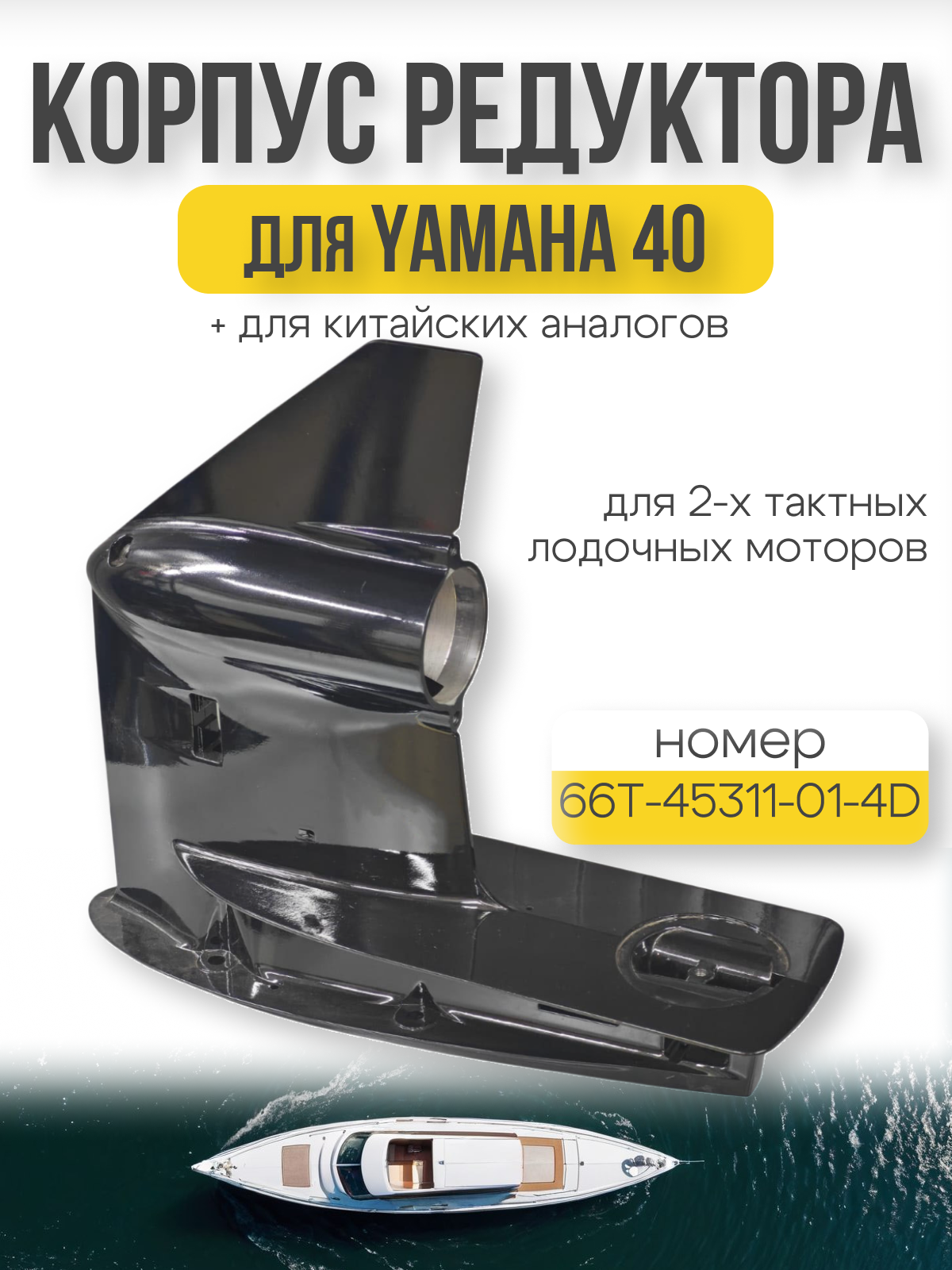 Корпус редуктора для лодочного мотора Yamaha 40. ОЕМ: 66T-45311-01-4D