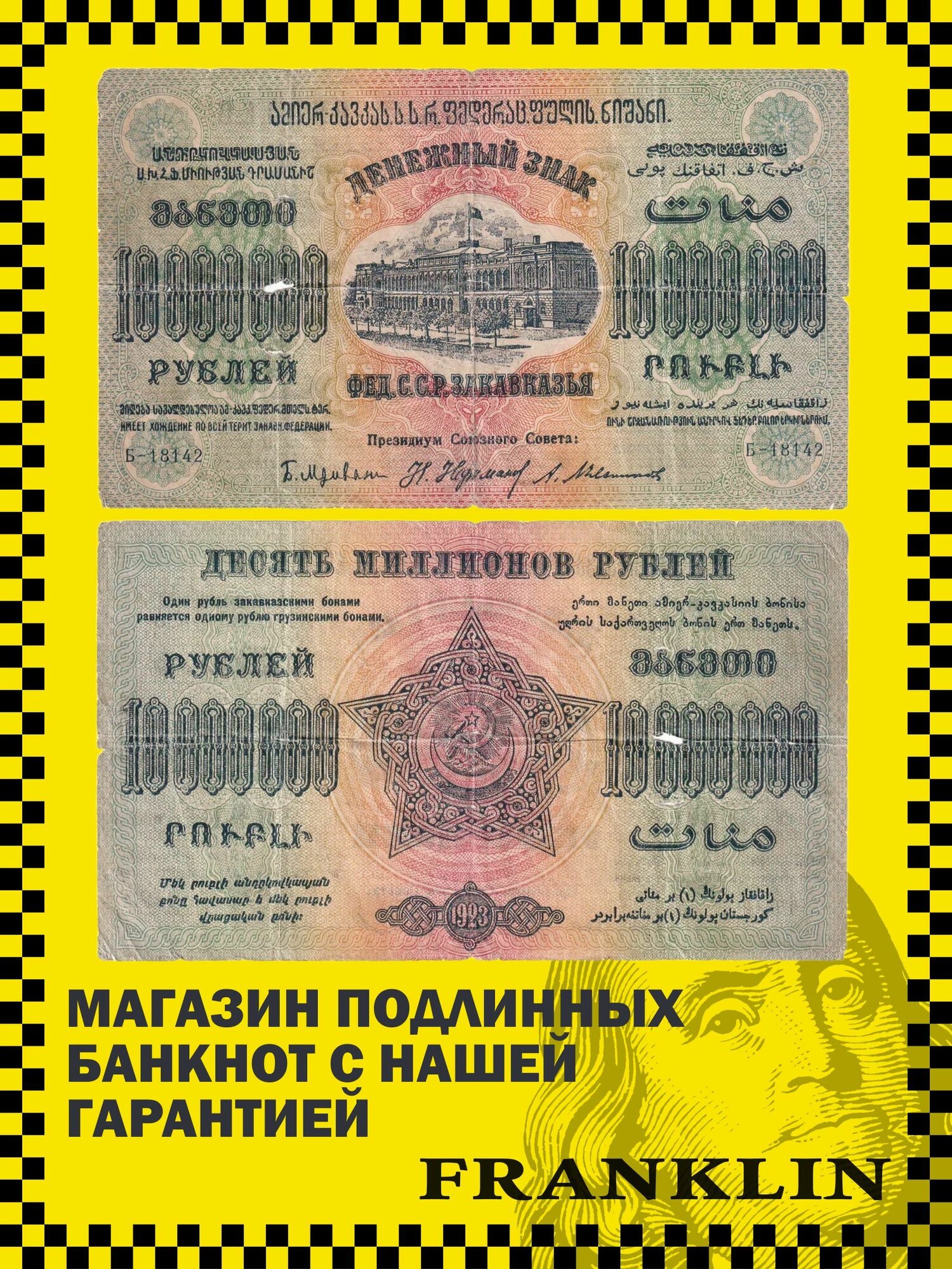 Банкнота СССР 10000000 рублей 1923 год (VG) Pick S631