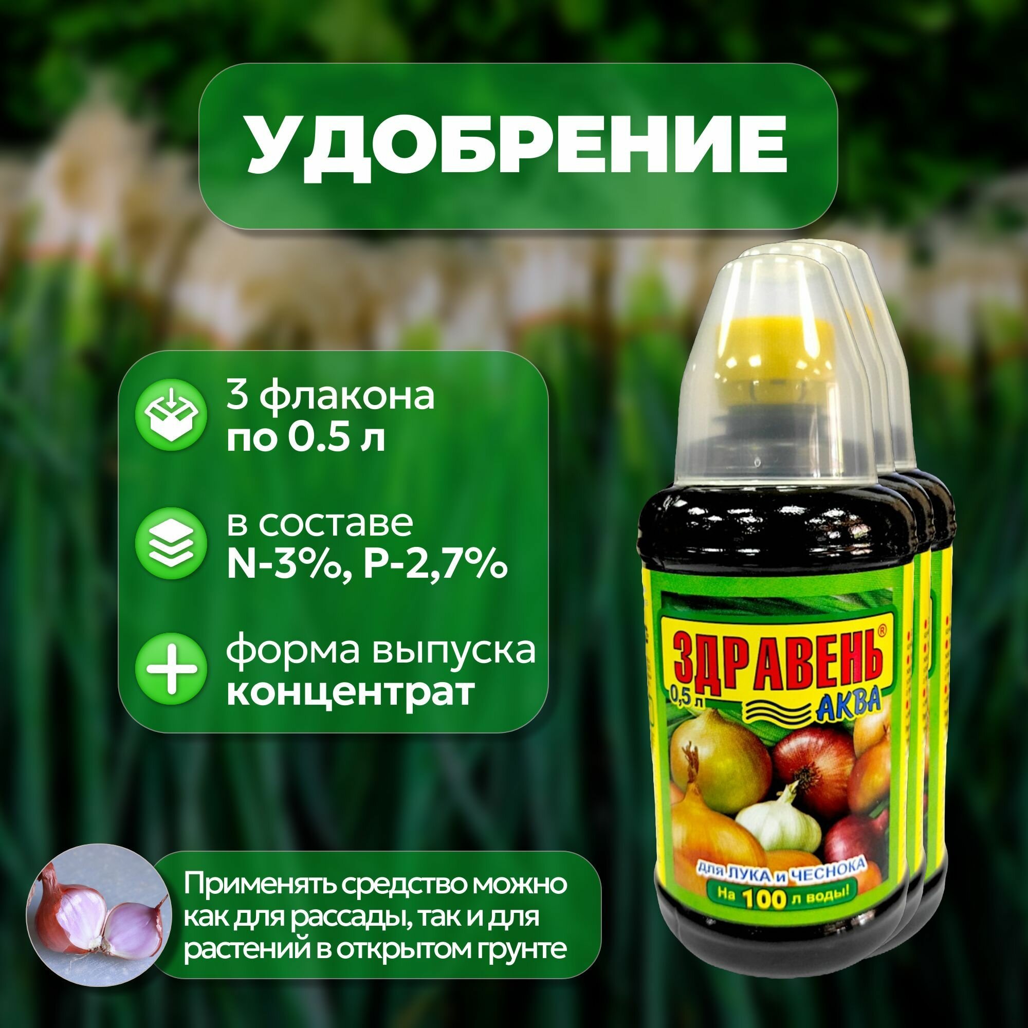 Удобрения для сада и огорода Здравень Аква для лука и чеснока, концентрат, 3 флакона по 0,5 л. Содержит необходимые вещества для формирования богатых урожаев луковичных культур