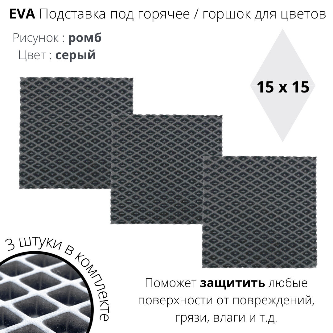 EVA ЕВА Подставка квадрат 3шт Серый ромб 15см