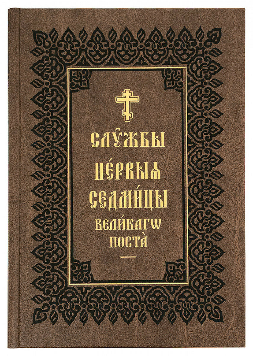 Службы Первой и Страстной Седмиц Великого поста в 3-х книгах. Церковно-славянский язык