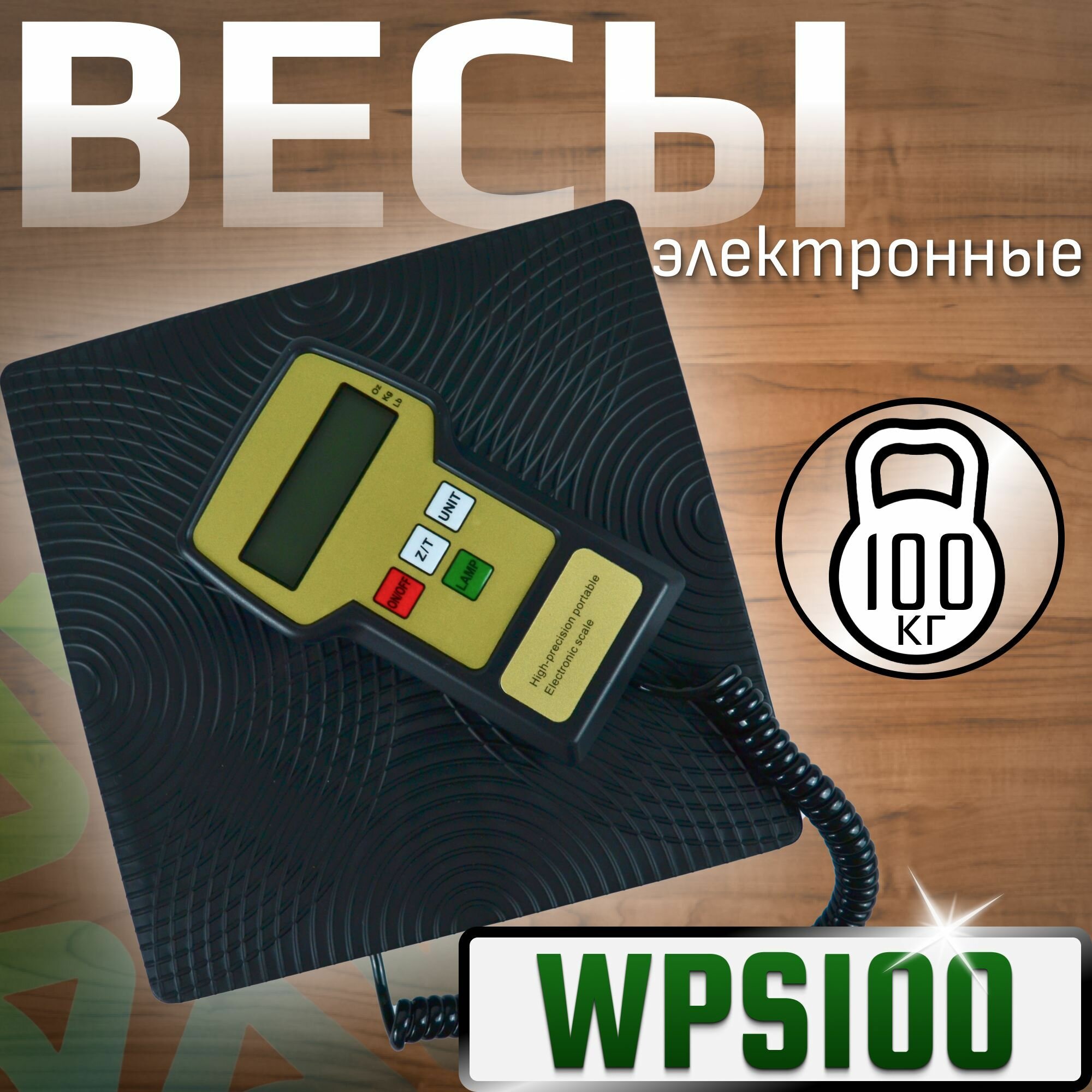 Электронные весы WPS100, размер платформы 230х230 мм, до 100 кг