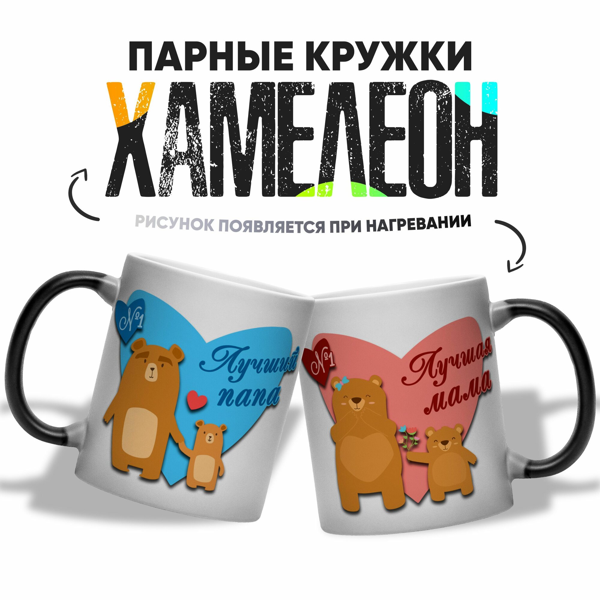 Парные кружки Хамелеон для родителей Лучшие мама и папа 2 шт 330 мл