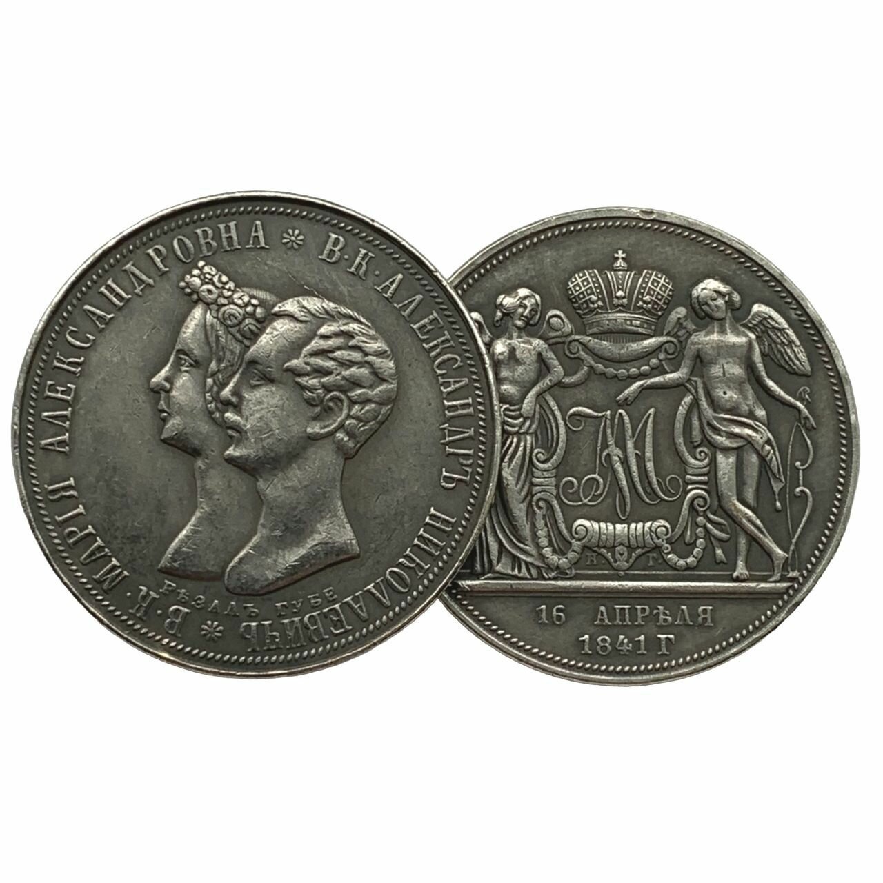 1 рубль 1841 года "Свадебный - в память бракосочетания наследника престола". Коллекционная монета Российской Империи.