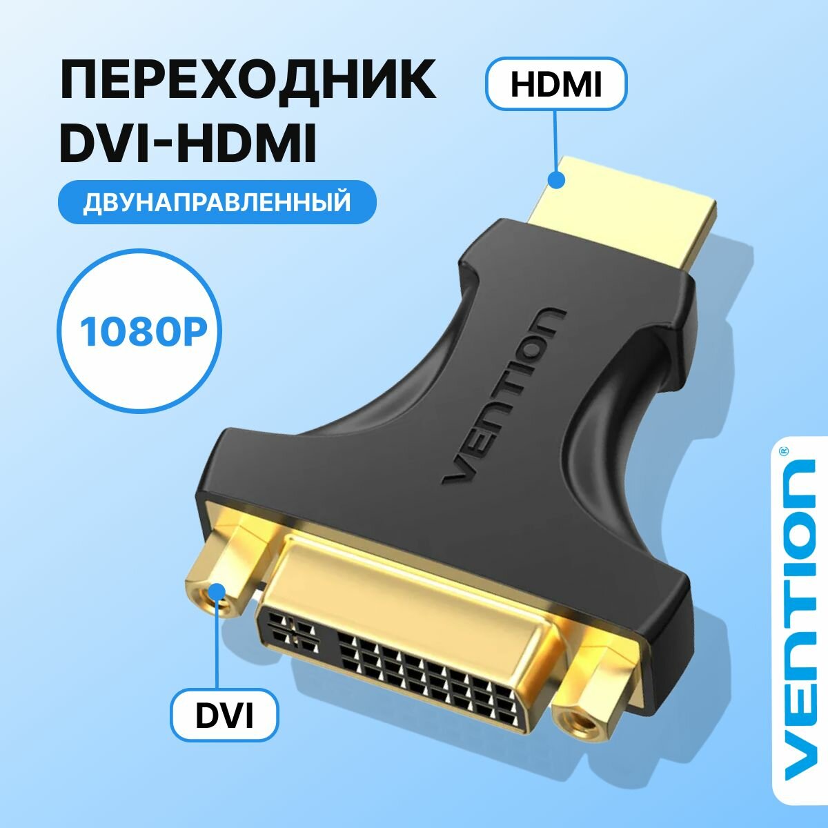 Адаптер переходник DVI - HDMI / Vention двунаправленный конвертер/ Преобразователь 24+5 F арт. AIKB0