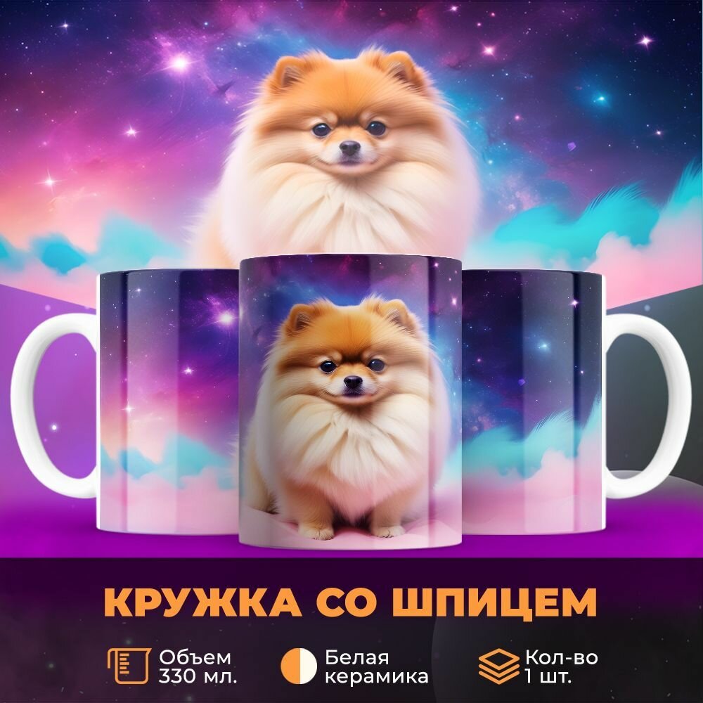 Кружка 330 мл, Собака породы шпиц