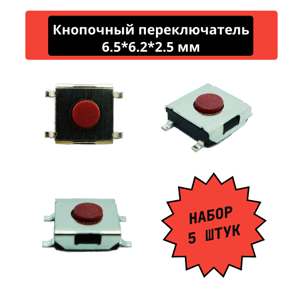 Набор кнопочных переключателей четырехконтактных, DIP 6.5*6.2*2.5 мм (5 шт)