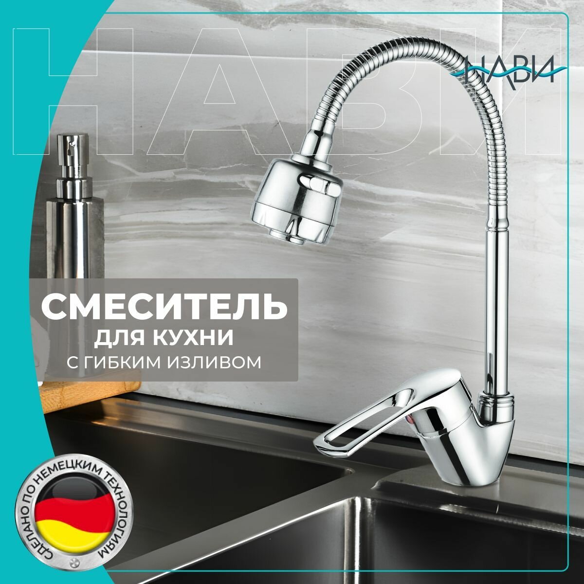Смеситель для кухни с гибким изливом, кран для кухни цвет: хром, без гибкой подводки