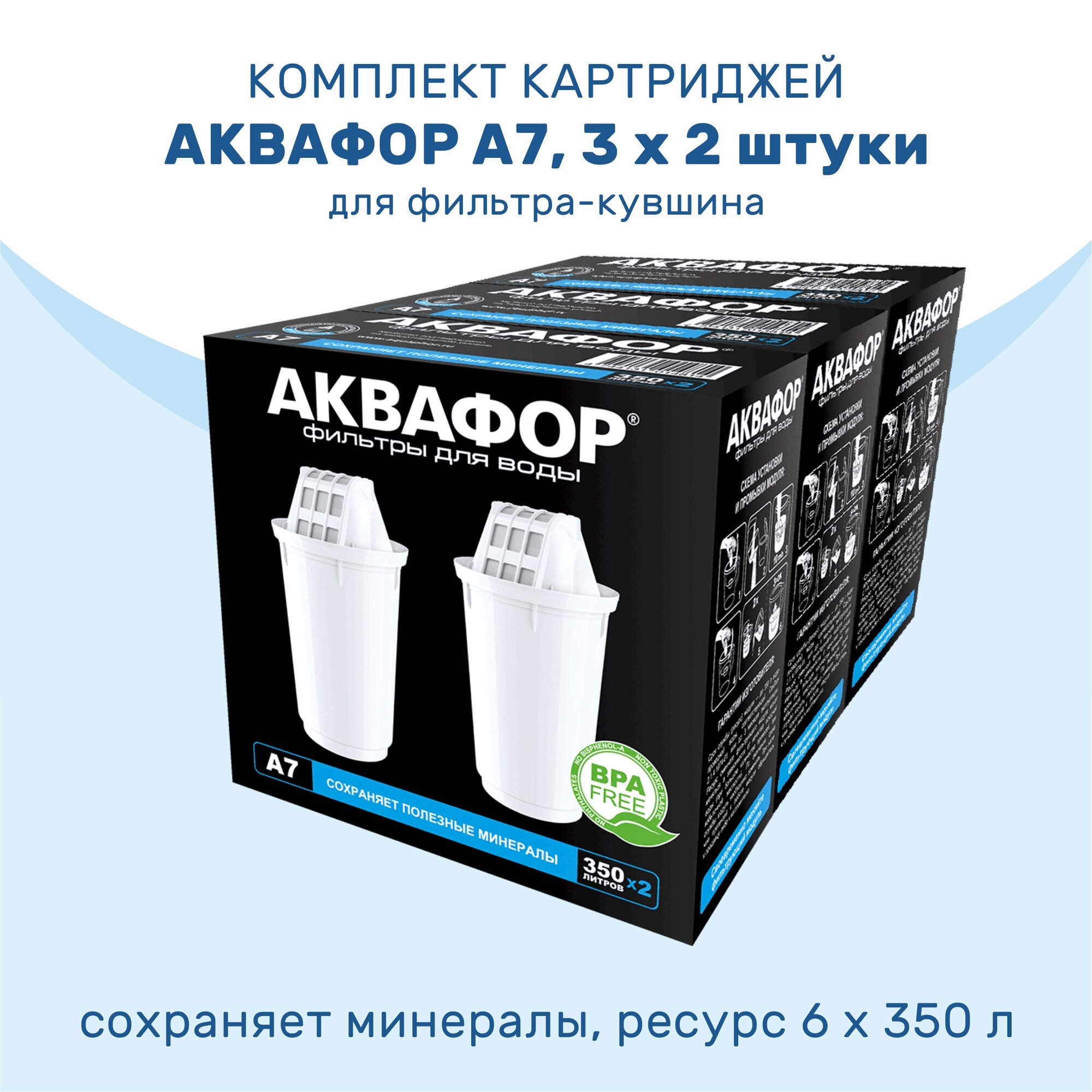 Комплект картриджей Аквафор A7, 3 x 2 шт