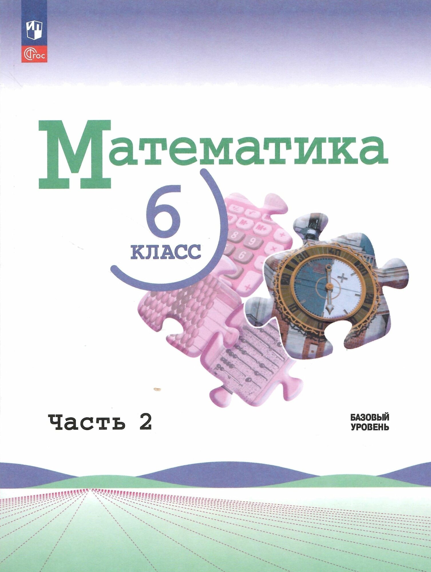 Математика. 6 класс. Учебник в 2-х частях. Часть 2. Виленкин Н. Я. Новый ФГОС
