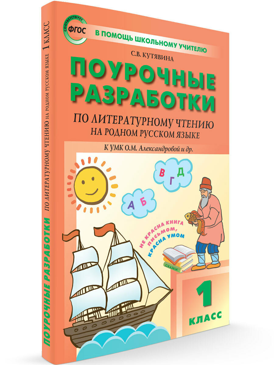 Поурочные разработки по литературному чтению на родном русском языке к УМК Александрова. 1 класс