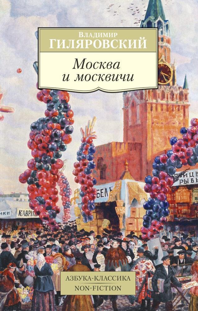 Москва и москвичи / Гиляровский В.