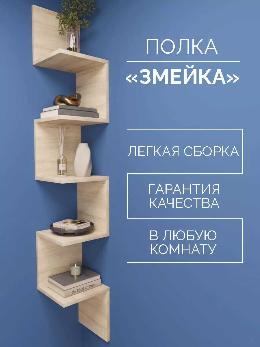Полка настенная угловая змейка для хранения, дуб сонома, минимализм
