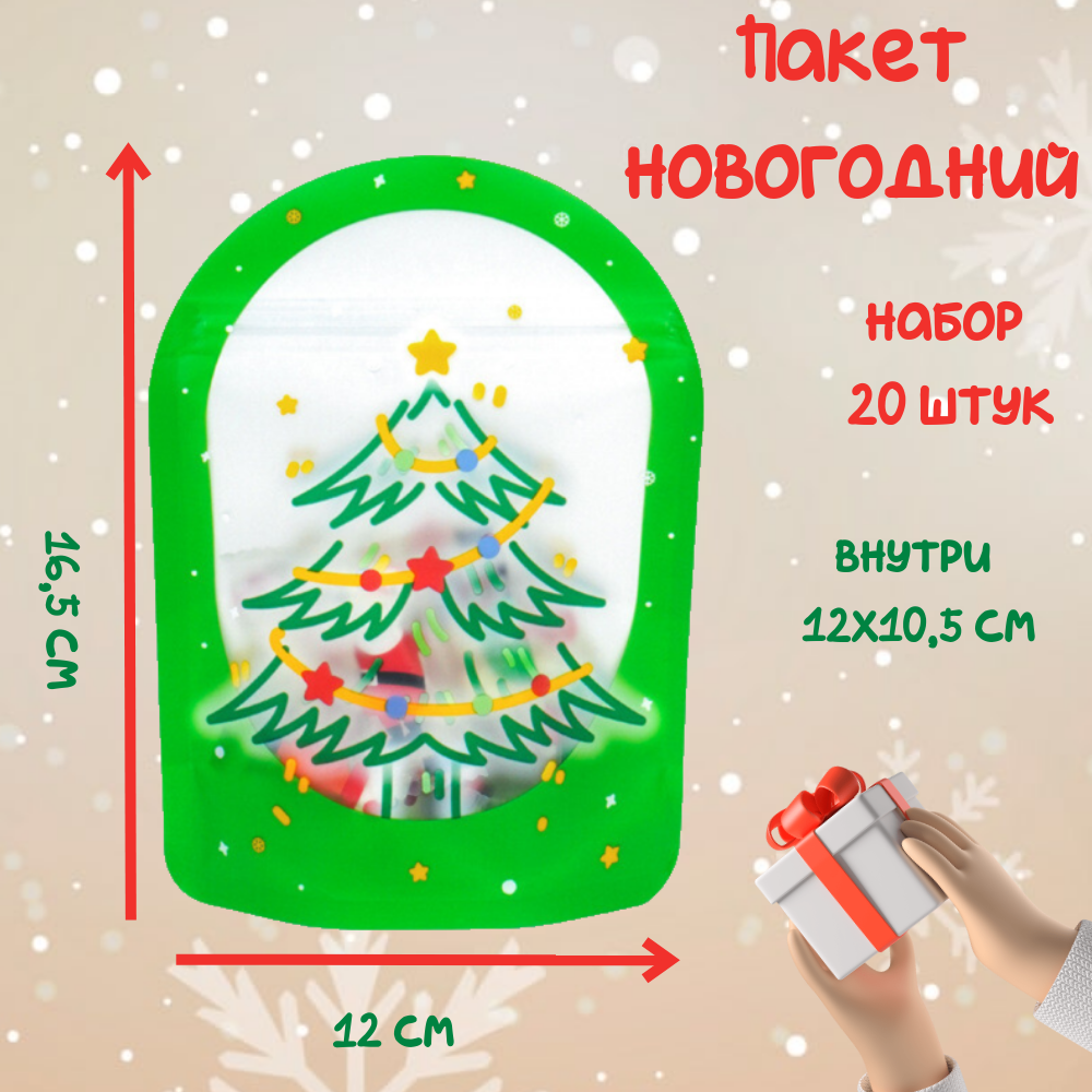 Пакет новогодний, 20 шт, зеленый