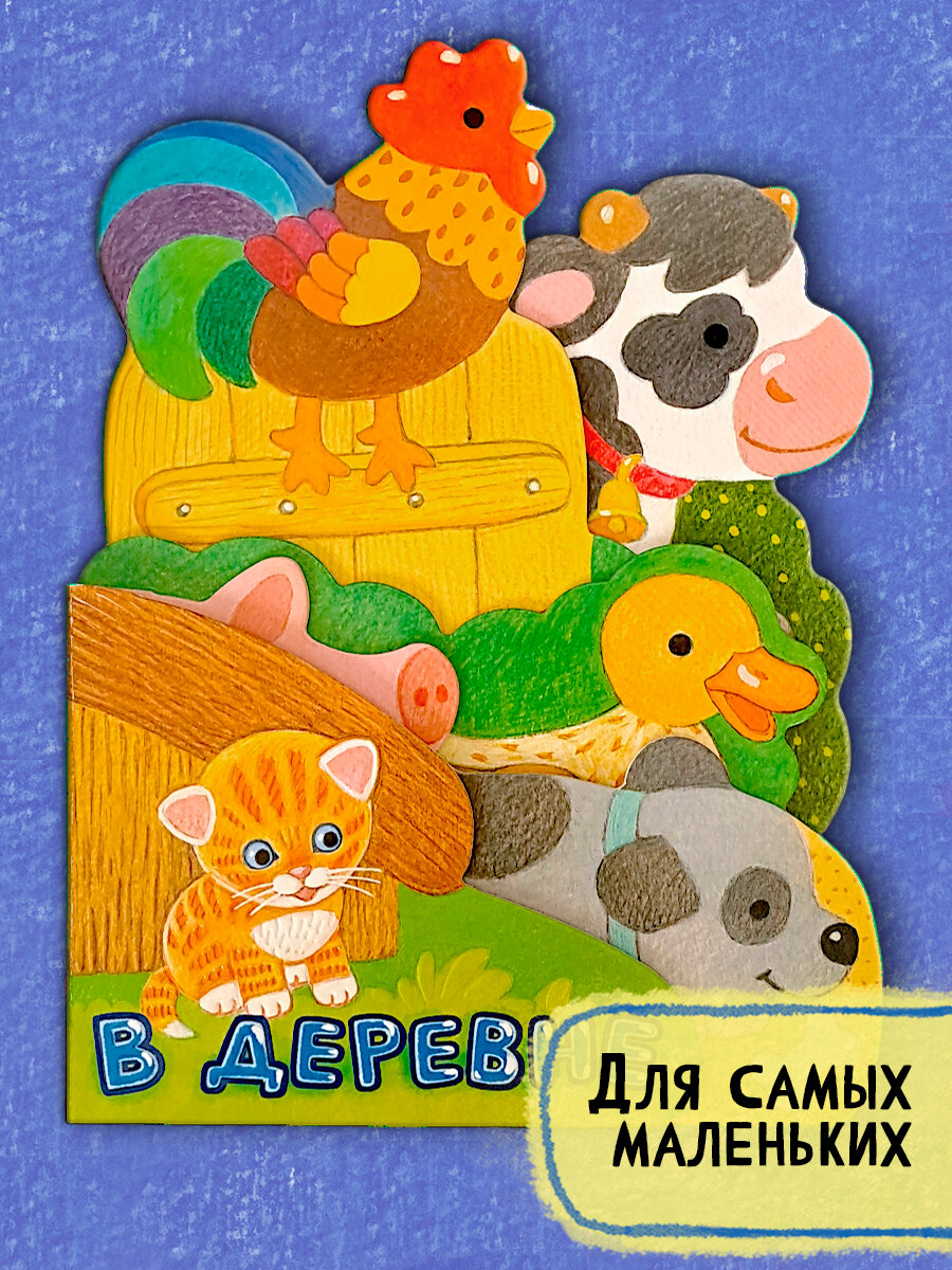 Первые книжки. В деревне