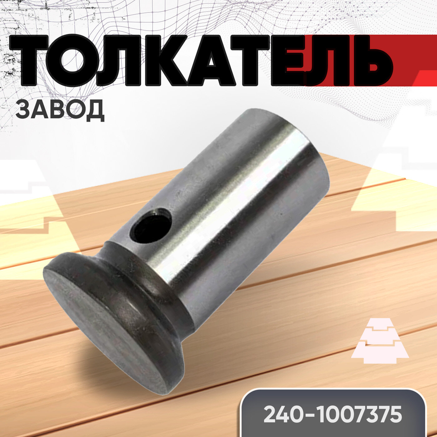 Толкатель 240-1007375 Завод