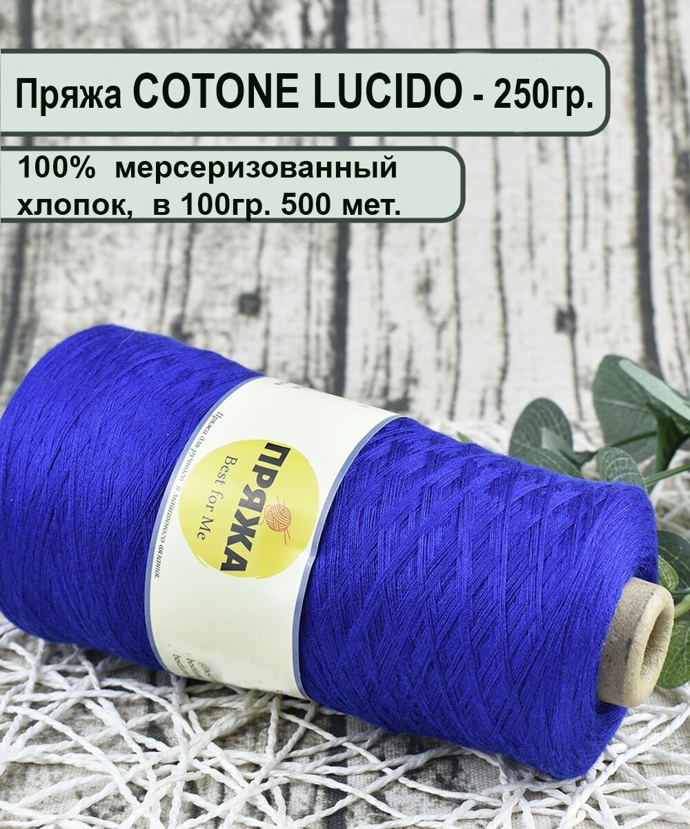 Пряжа COTTONE LUCIDO 100% египетский мерсеризованный хлопок, 100гр./500м цв.849 василек (вес 250гр)