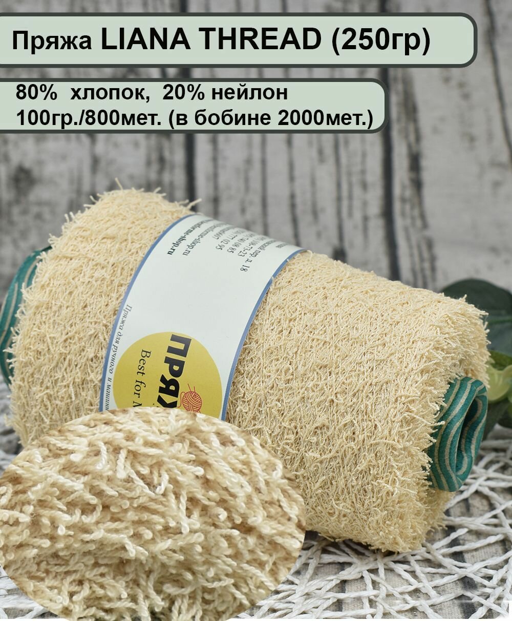 Пряжа LIANA THREAD 80% хлопок, 20% нейлон, 800мет./100гр. цв.15 бежевый (250гр.)