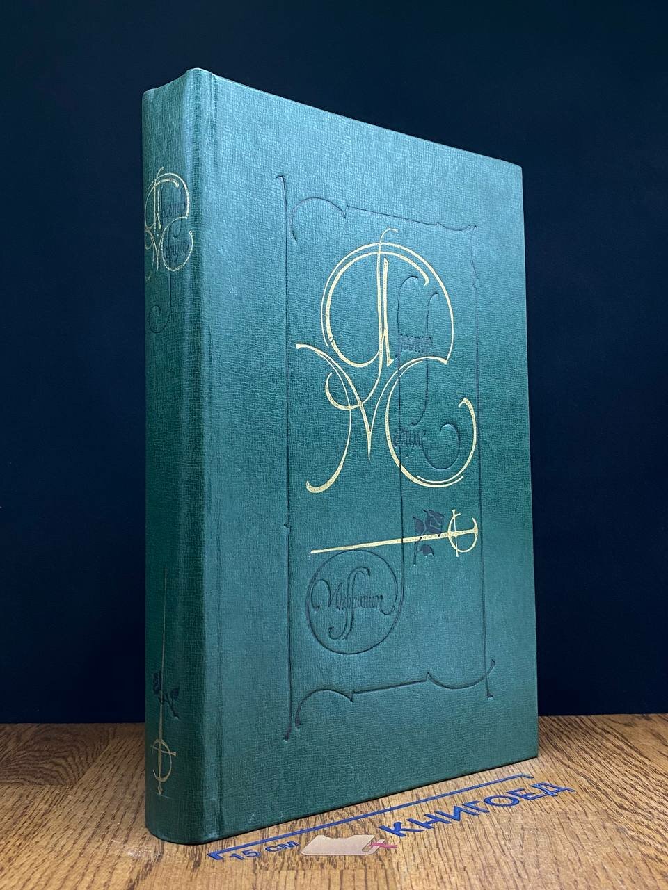 Книга. Проспер Мериме. Избранное 1979 (2041716191888)