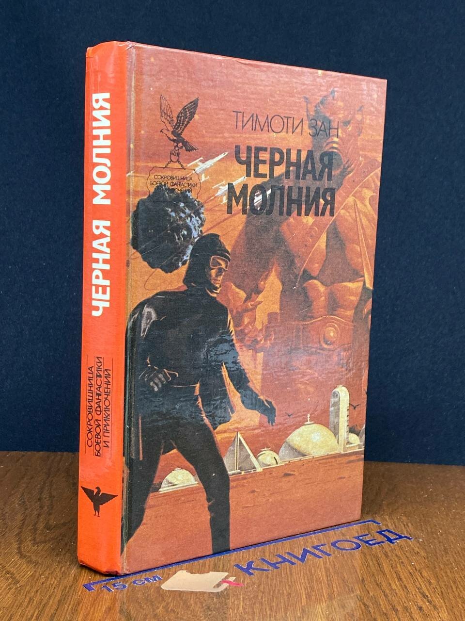 Книга. Черная молния 1995 (2041716176502)