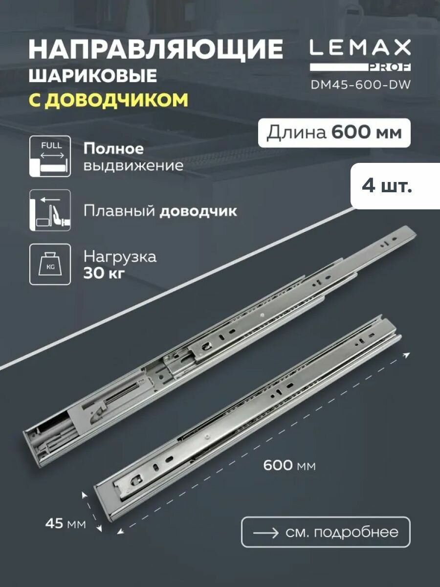 Комплект шариковых направляющих с доводчиком Lemax prof DM45-600-DW, для ящика 600 мм, 4 шт